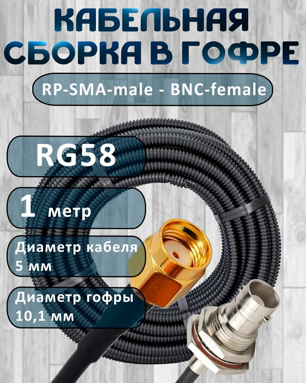 Кабельная сборка на RG-58 в гофре с разъемами RP-SMA-male - BNC-female, 1 метр