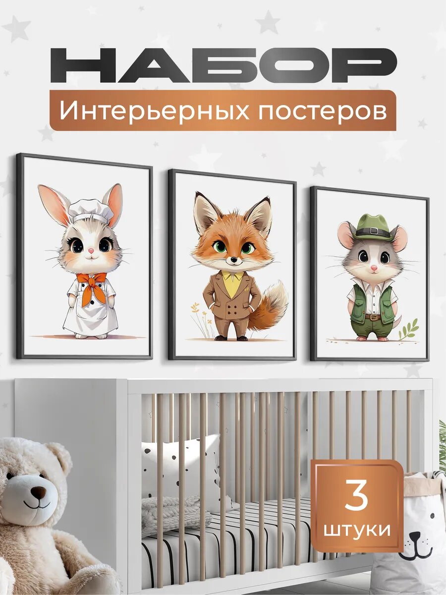 Набор постеров LEMOR "Деловые костюмчики", 3шт, 30x42см, без рамы