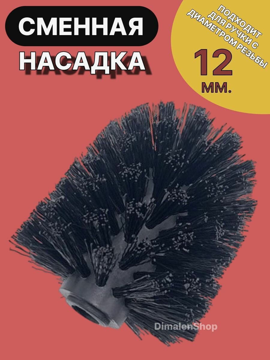 Насадка для ершика