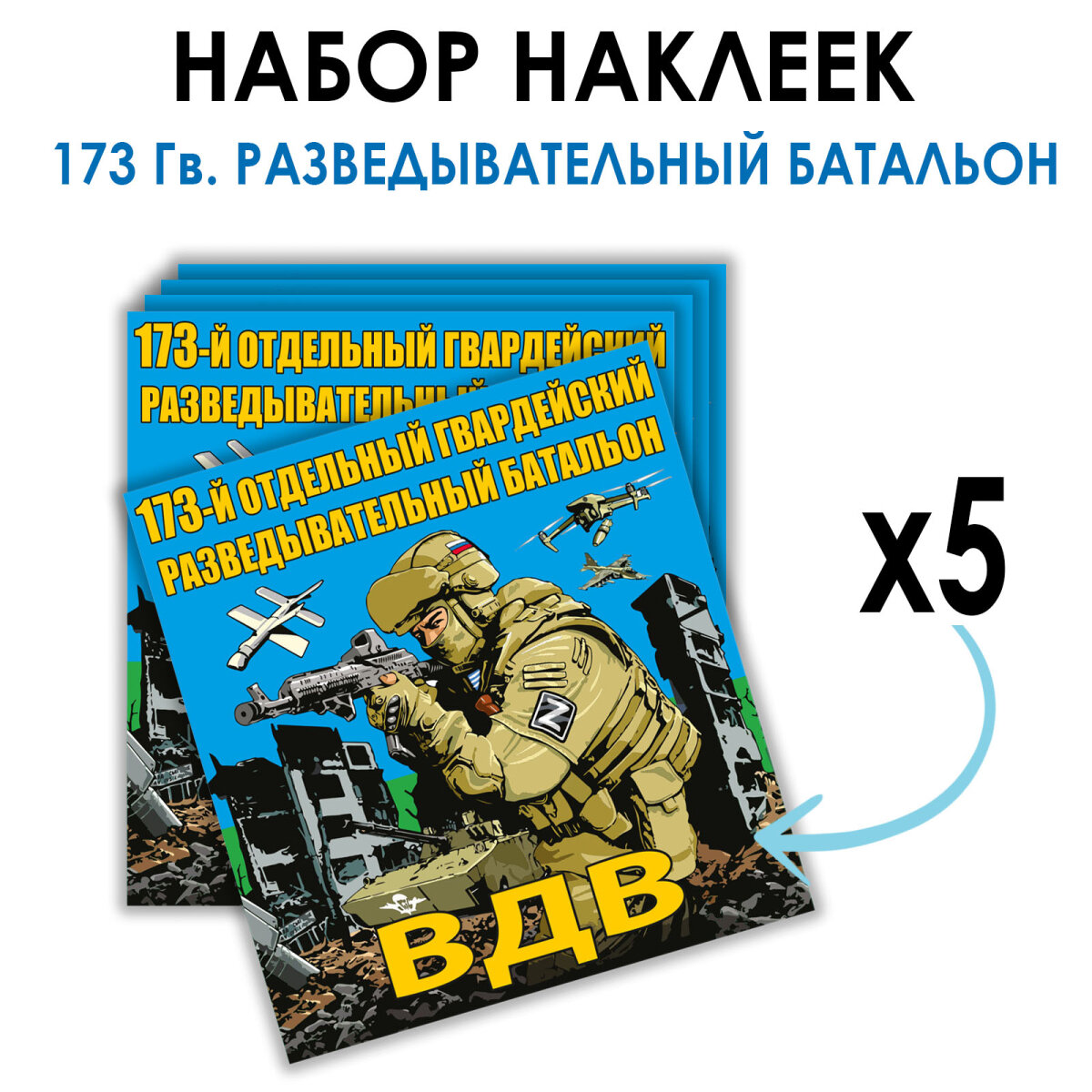 Набор наклеек "173 Гв. разведывательный батальон ВДВ", (размер наклейки 8,7 х 8 см), количество 5шт