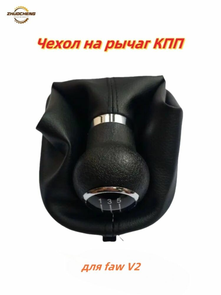 Чехол на рычаг КПП для faw V2 Ручка КПП с кожухом