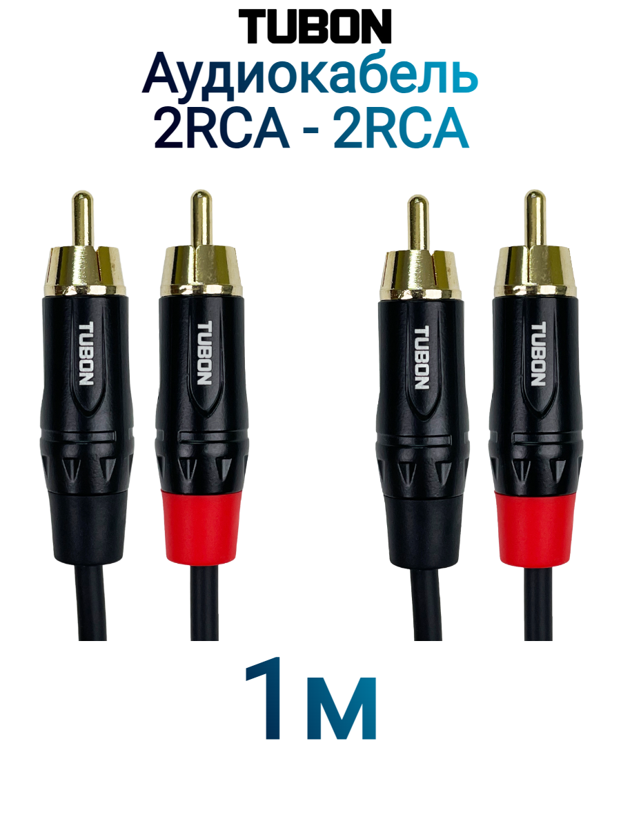 Кабель TUBON Аудио 2 RCA - 2 RCA Тюльпаны / Колокольчики R003 1м