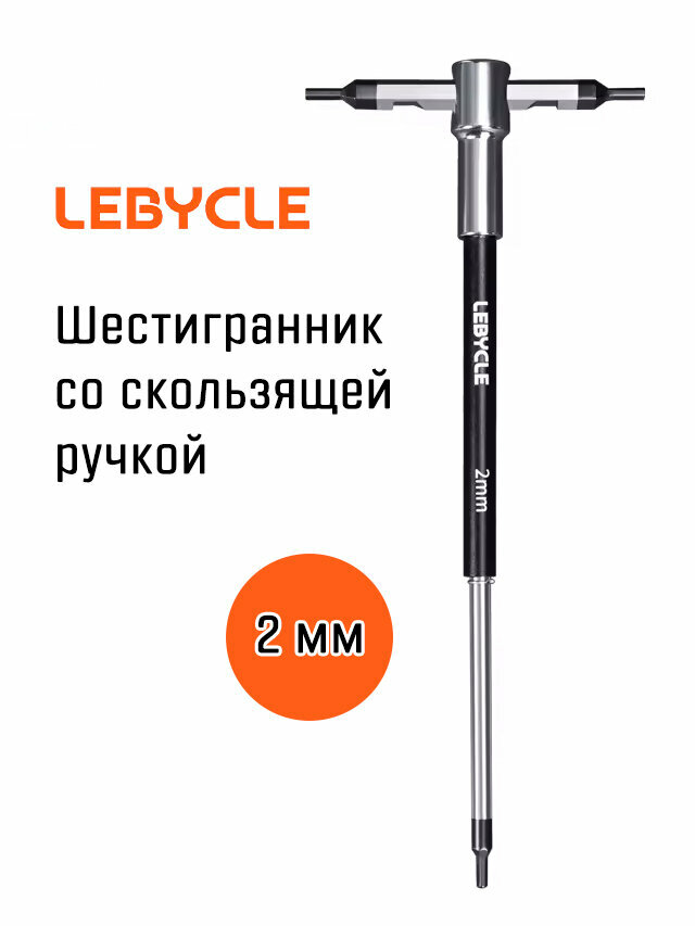 Шестигранный ключ Lebycle, Т-образный, со скользящей рукояткой, 2мм