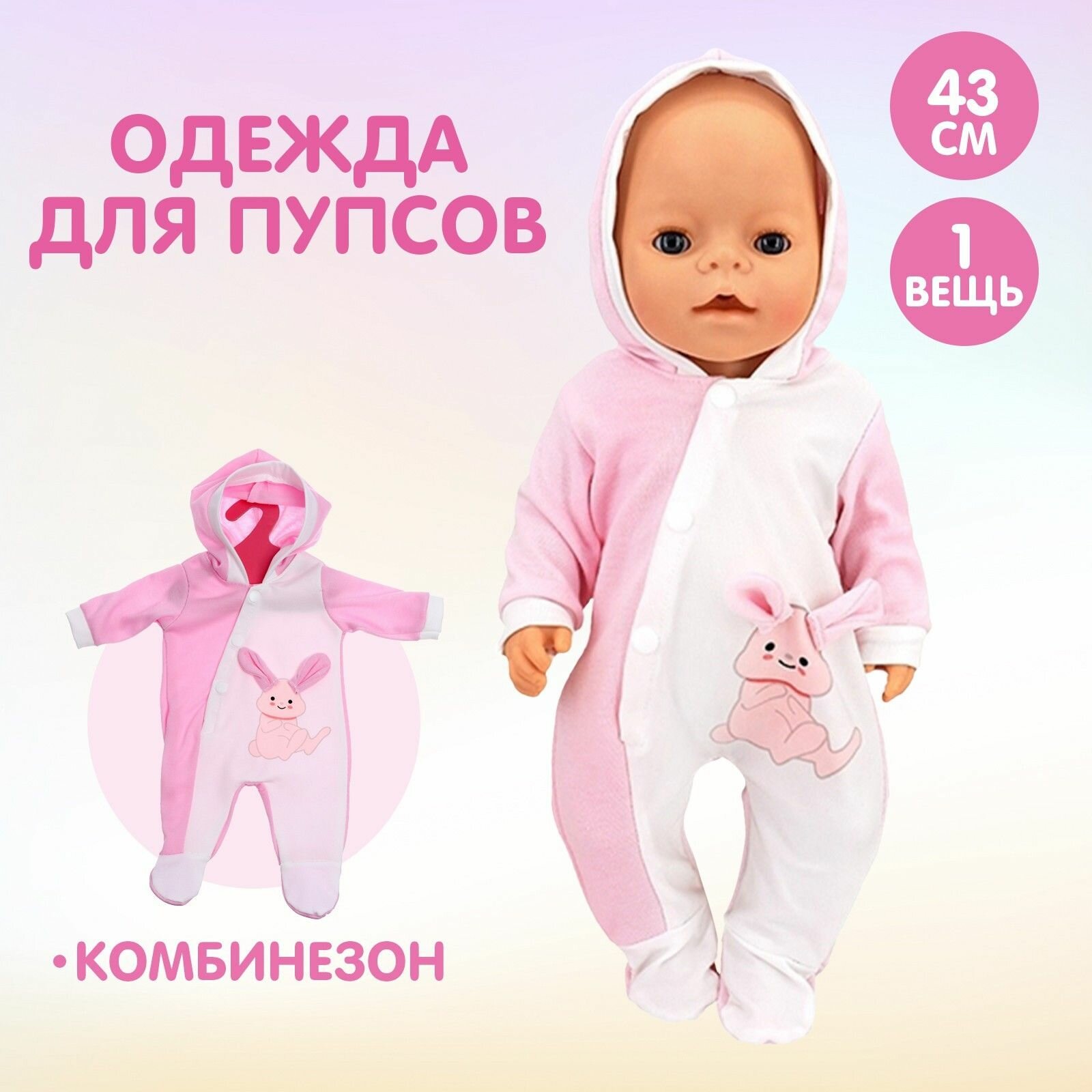 Одежда для пупса Зайчик комбинезон