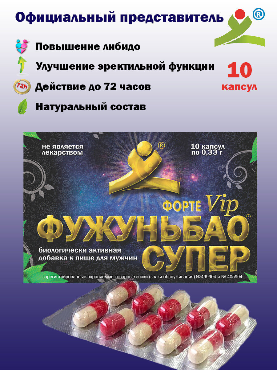 БАД "фужуньбао супер форте" (VIP) 10 капсул для мужчин оригинал/Повышение потенции у мужчин/Тестостерон/Улучшение качества и продолжительность полового акта
