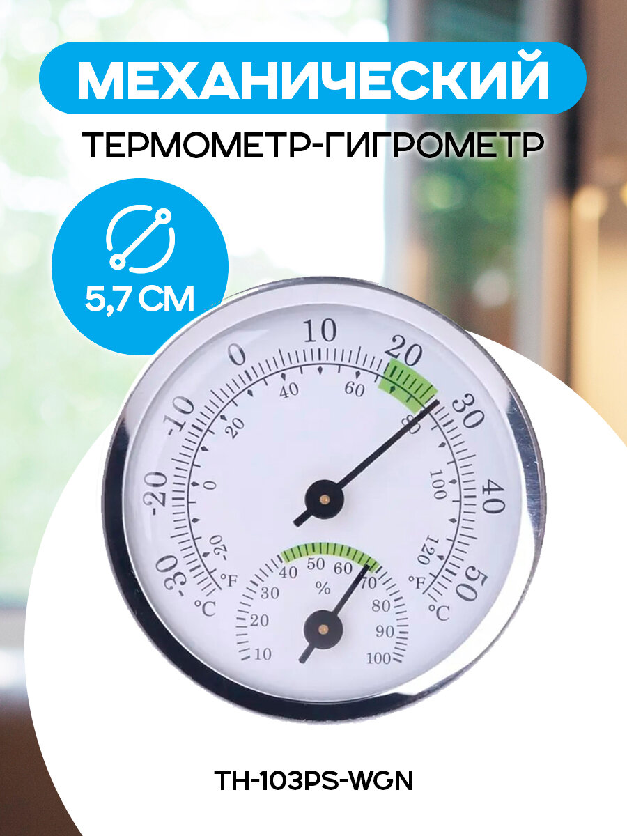 Технический термометр гигрометр TH-103PS-WGN комнатный механический