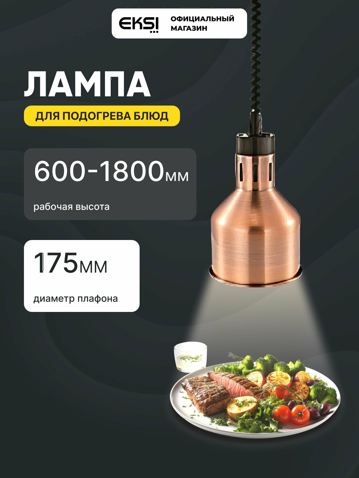Лампа для подогрева блюд EKSI EL-700-R Bronze, инфракрасная, 250 Вт