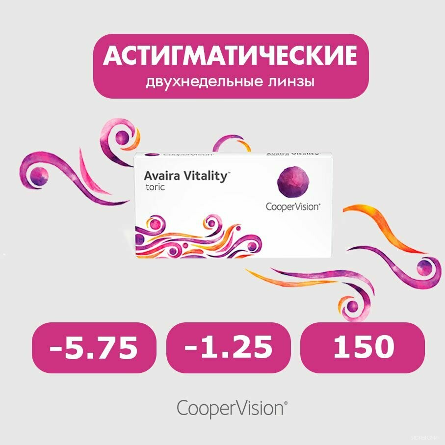 Avaira Vitality toric 6pk -5.75 -1.25 150 Линзы контактные мягкие корригирующие дневного ношения