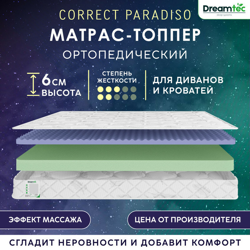 Матрас-Топпер Dreamtec Correct Paradiso 130х190, на кровать, на диван, беспружинный, эффект массажа