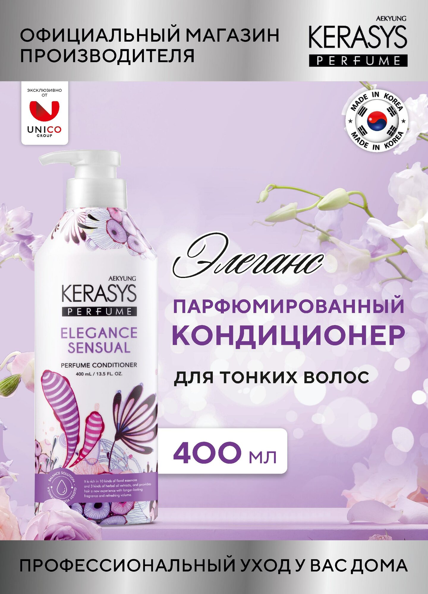 Kerasys Парфюмированный Кондиционер для волос Элеганс, для тонких и ослабленных волос 400 мл, Корея
