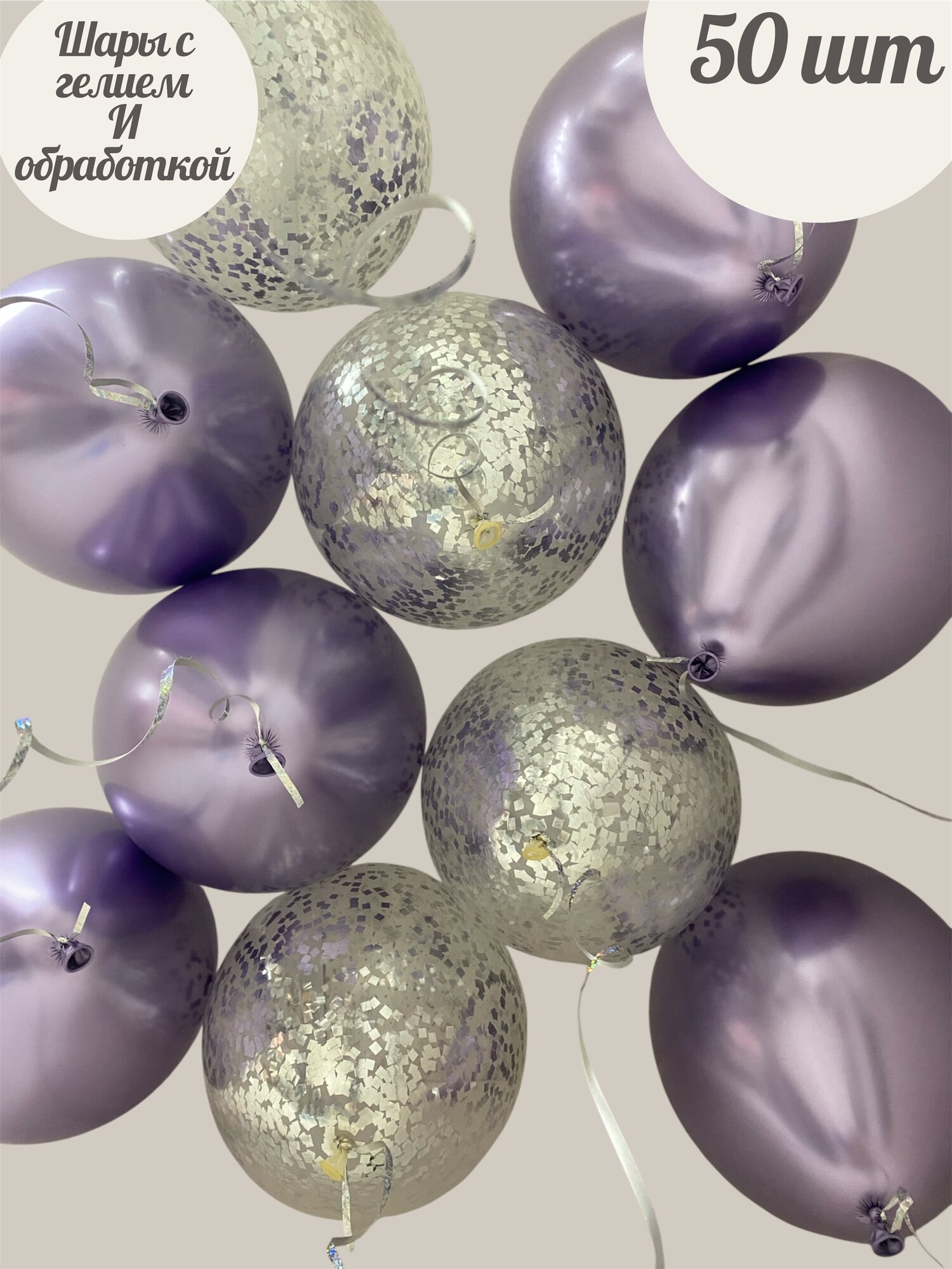Шары с гелием под потолок надутые для дочки, девочки, девушки, на свадьбу, 8 Марта, на День Рождение "Дымка" 50 шт.