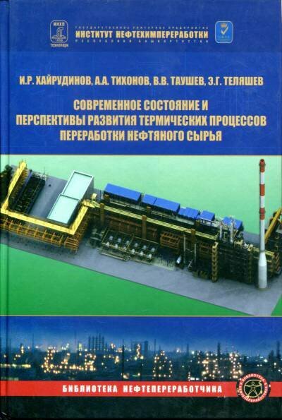 Хайрудинов И. Р, Тихонов А. А, Таушев В. В, Теляшев Э. Г. "Современное состояние и перспективы развития термических процессов переработки нефтяного сырья."