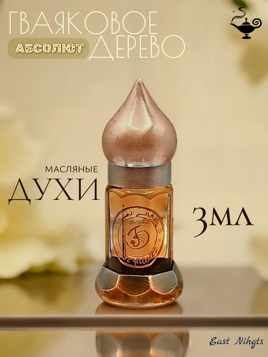 Масляные духи East Nights "Абсолют Гваякового Дерева", унисекс, с палочкой, 3мл