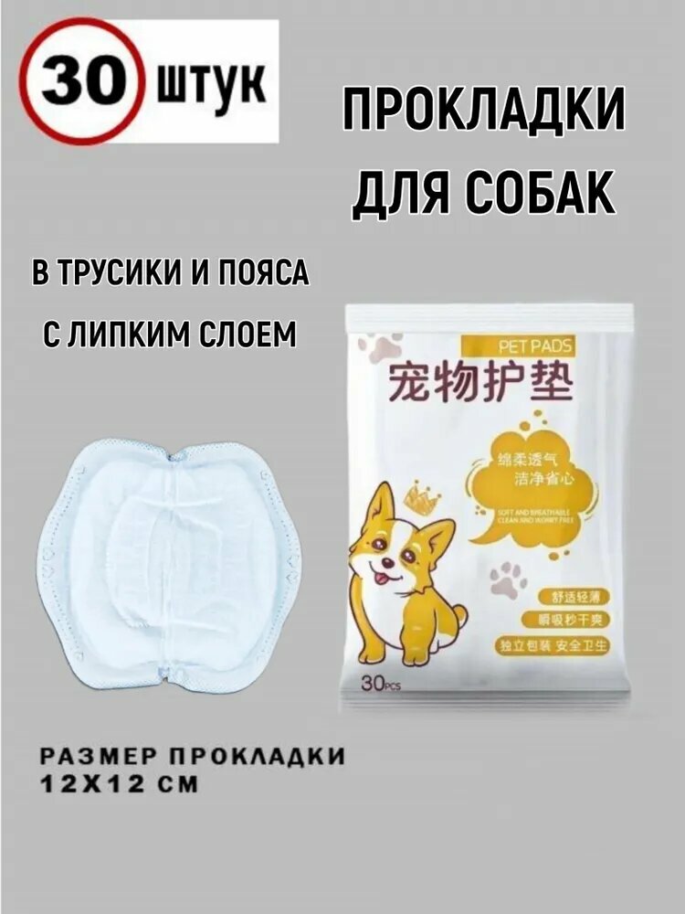 Прокладки для животных собак в трусы во время течки, вкладыш в пояс для кобелей. 12х12 см. 30 шт. Одноразовые