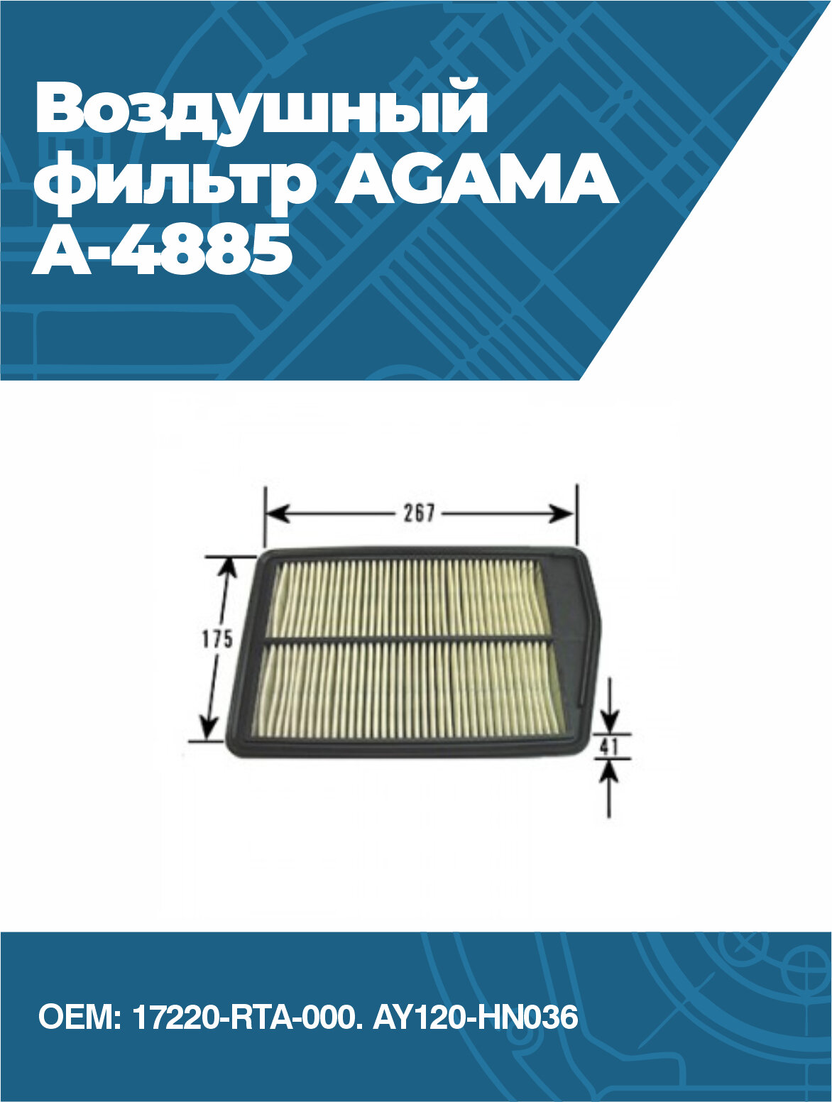 Фильтр воздушный Agama A-4885