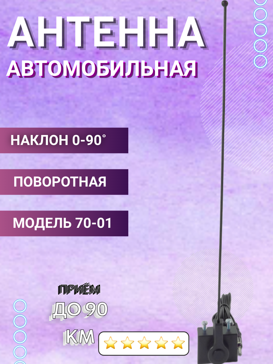 Автомобильная антенна для радио Триада-АН 70-01. Поворотная, на водосток