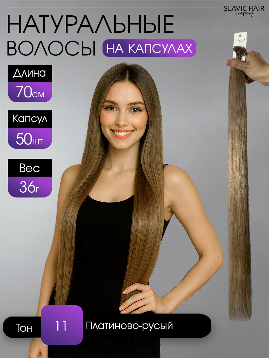 Натуральные волосы для наращивания на капсулах длина 70 см 50шт тон 11 / Slavic Hair company