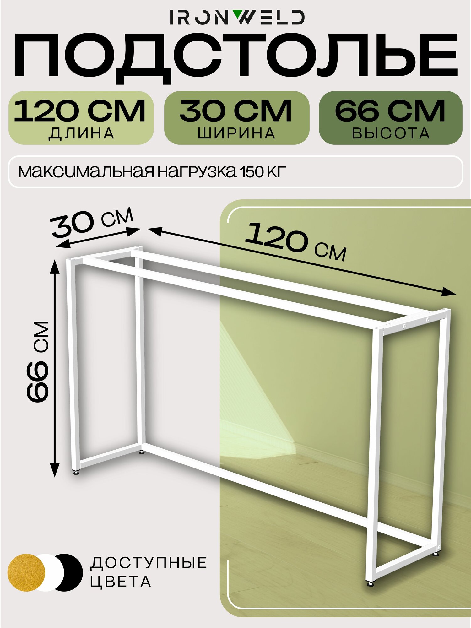 Подстолье для консоли, тумбы 120х30х66см