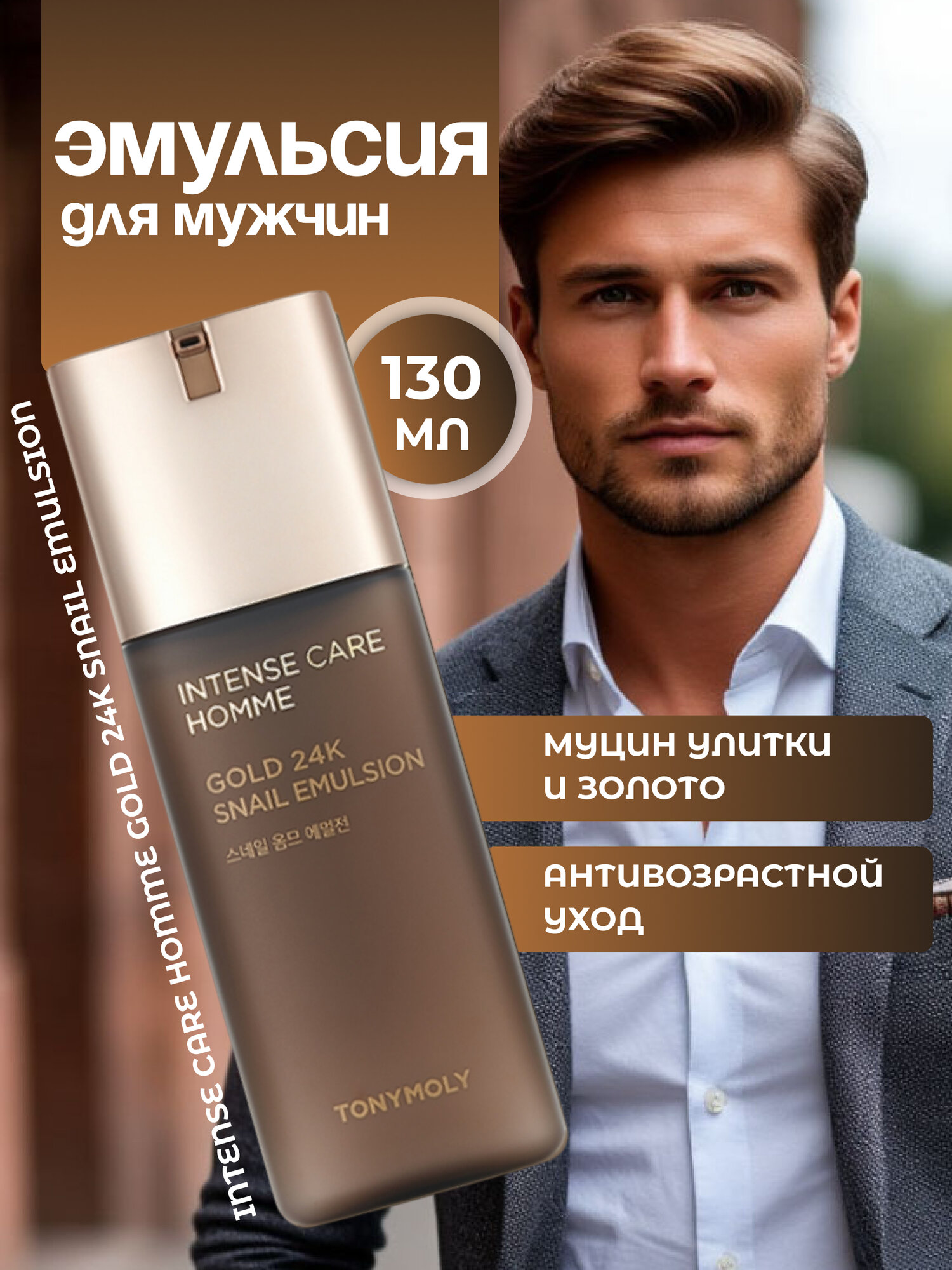 Эмульсия для мужчин TONY MOLY Intense Care Homme Gold 24K Snail Emulsion с муцином улитки антивозрастная, 130 мл