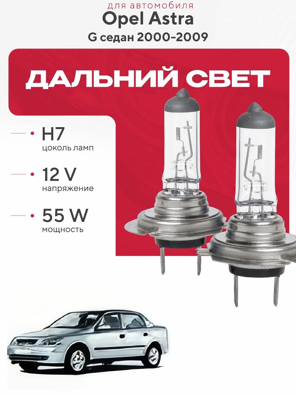 Комплект галогеновых ламп H7 на Opel Astra G (седан) 2000 - 2009. Галогенные лампочки в дальний свет на Опель Астра