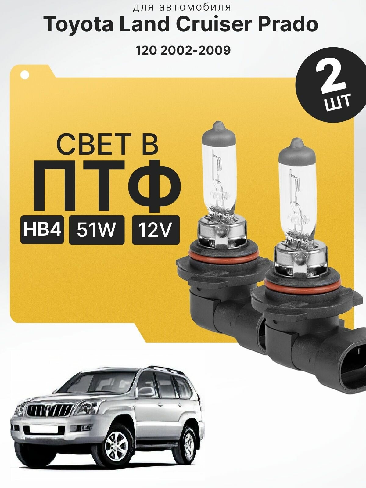 Комплект галогеновых лампочек HB4 в ПТФ для Toyota Land Cruiser Prado 1 20 дорест. и рест. 2002-2009. Галоген в туманки для Тойота Ленд Крузер Прадо. Лампы HB4 в противотуманные фары