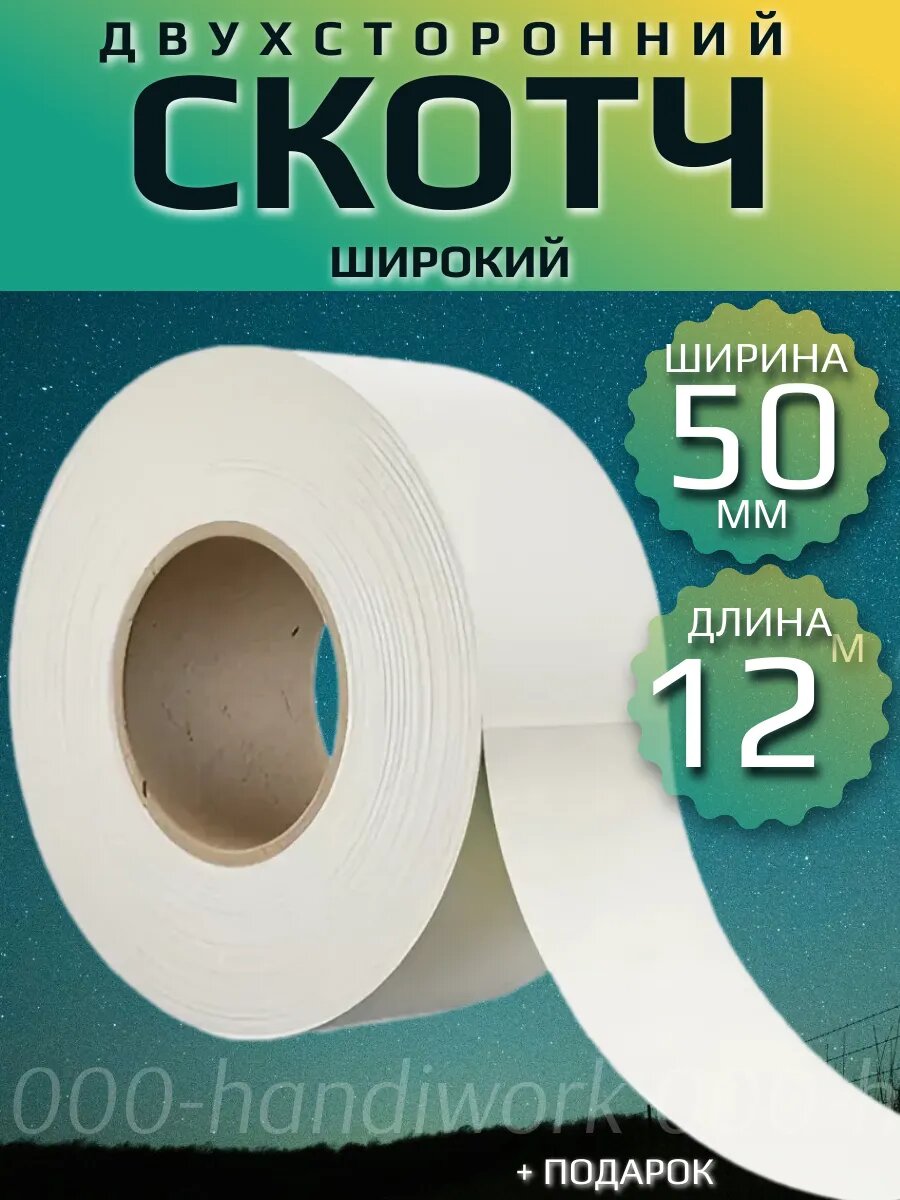 Двухсторонний скотч тонкий 50мм 12м