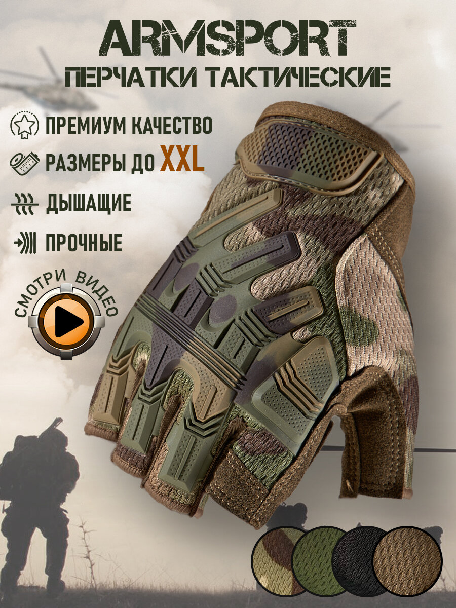 Перчатки тактические мужские без пальцев Armsport, защитный, размер XL