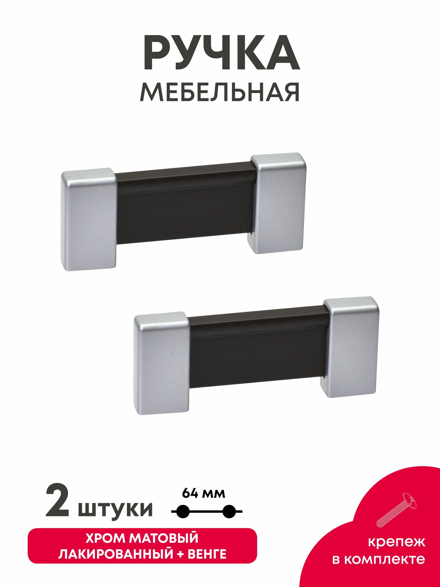 Мебельная ручка-скоба макмарт 64 мм, отделка хром матовый лакированный + венге, 2 шт