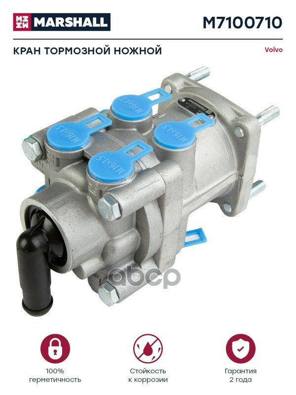 Кран тормозной! ножной Volvo FH12 MARSHALL арт. M7100710