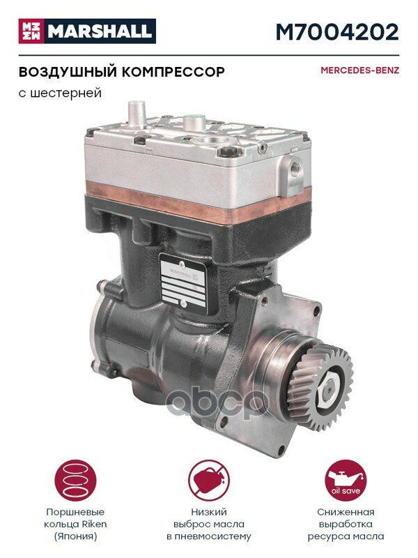 Воздушный компрессор MERCEDES BENZ двухцилинд 490 cc с шестерней о н 4571306 MARSHALL арт. M7004202