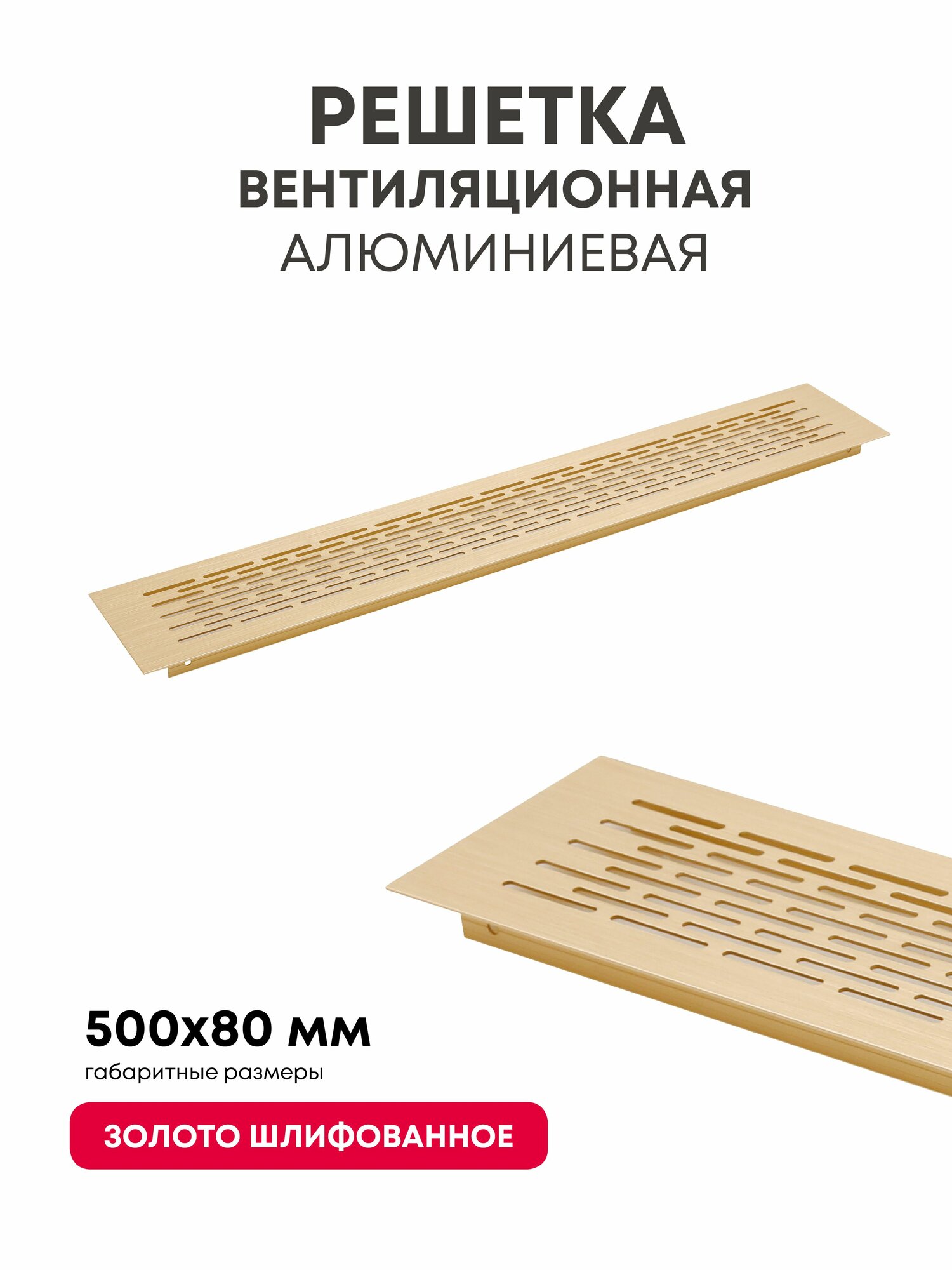 Решетка вентиляционная металлическая 500x80мм, 02C золото шлифованное (анодировка) для мебели, подоконника, кухни