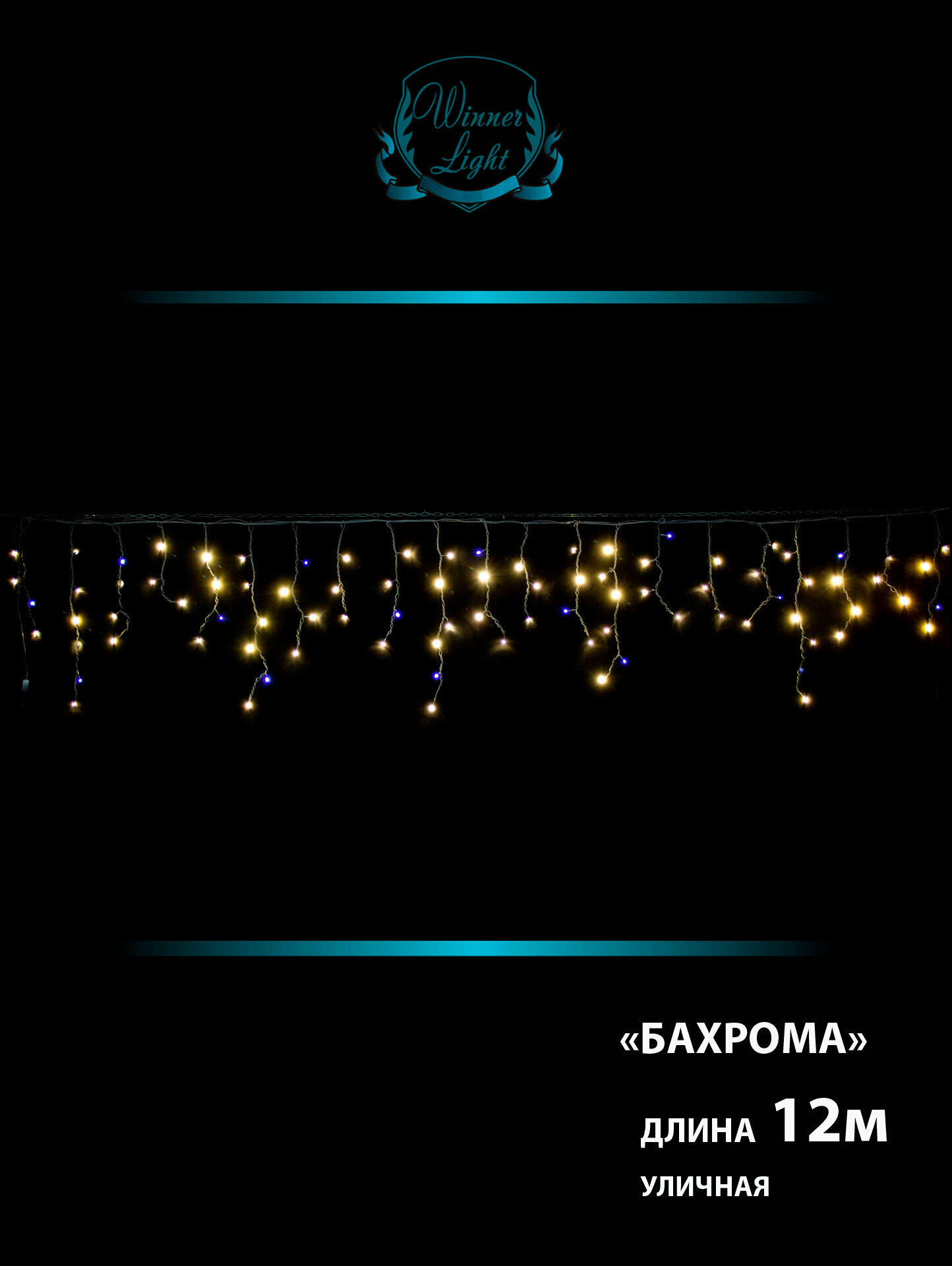 Бахрома уличная 12 метров с мерцанием на дом Теплый свет от сети 220В 408 лампочек новогодняя светодиодная, Winner light