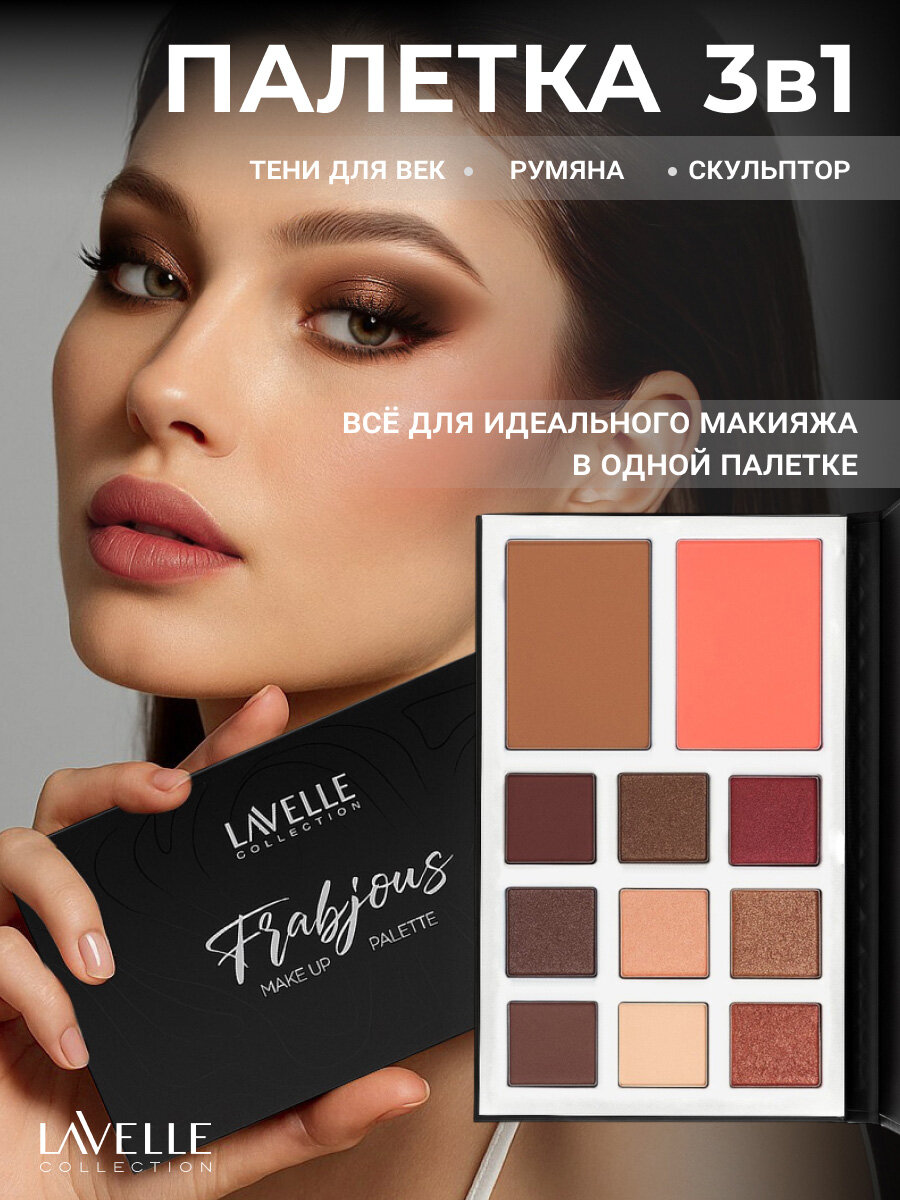 LavelleCollection Палетка теней для век, румяна и скульптор 3в1 FRABJOUS 04