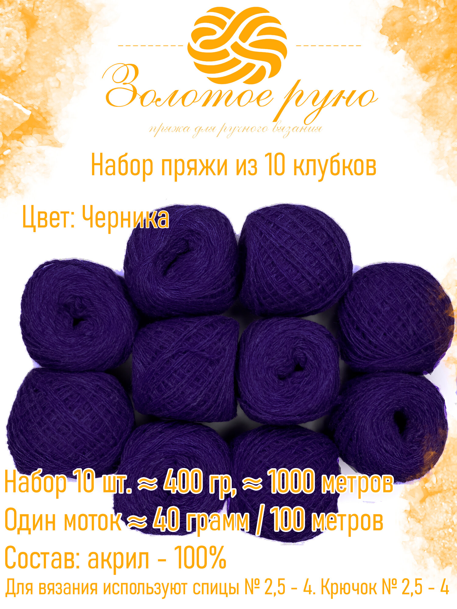 Пряжа для ручного вязания в клубочках (10 штук) (состав: акрил шерстяного типа). Один моток 40г/100м (Черника).