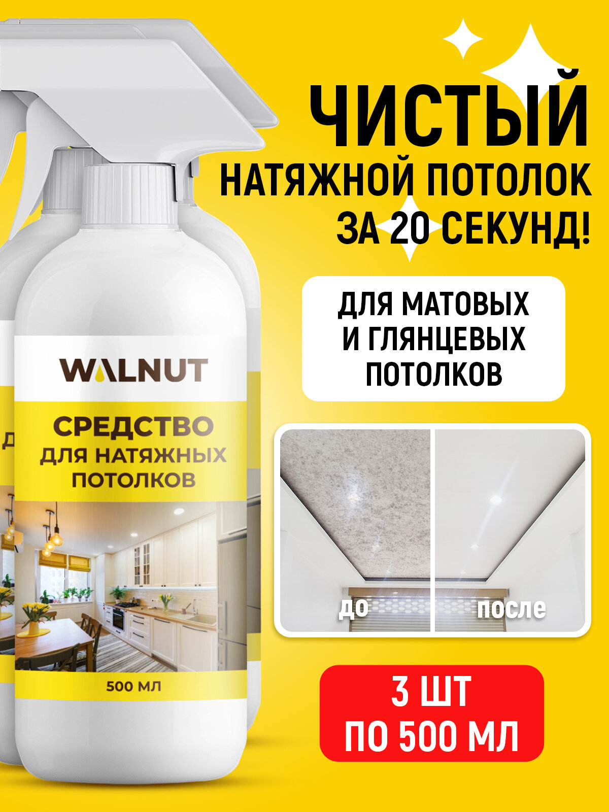 Моющее средство WALNUT, для натяжных потолков, концентрат, 1,5 л