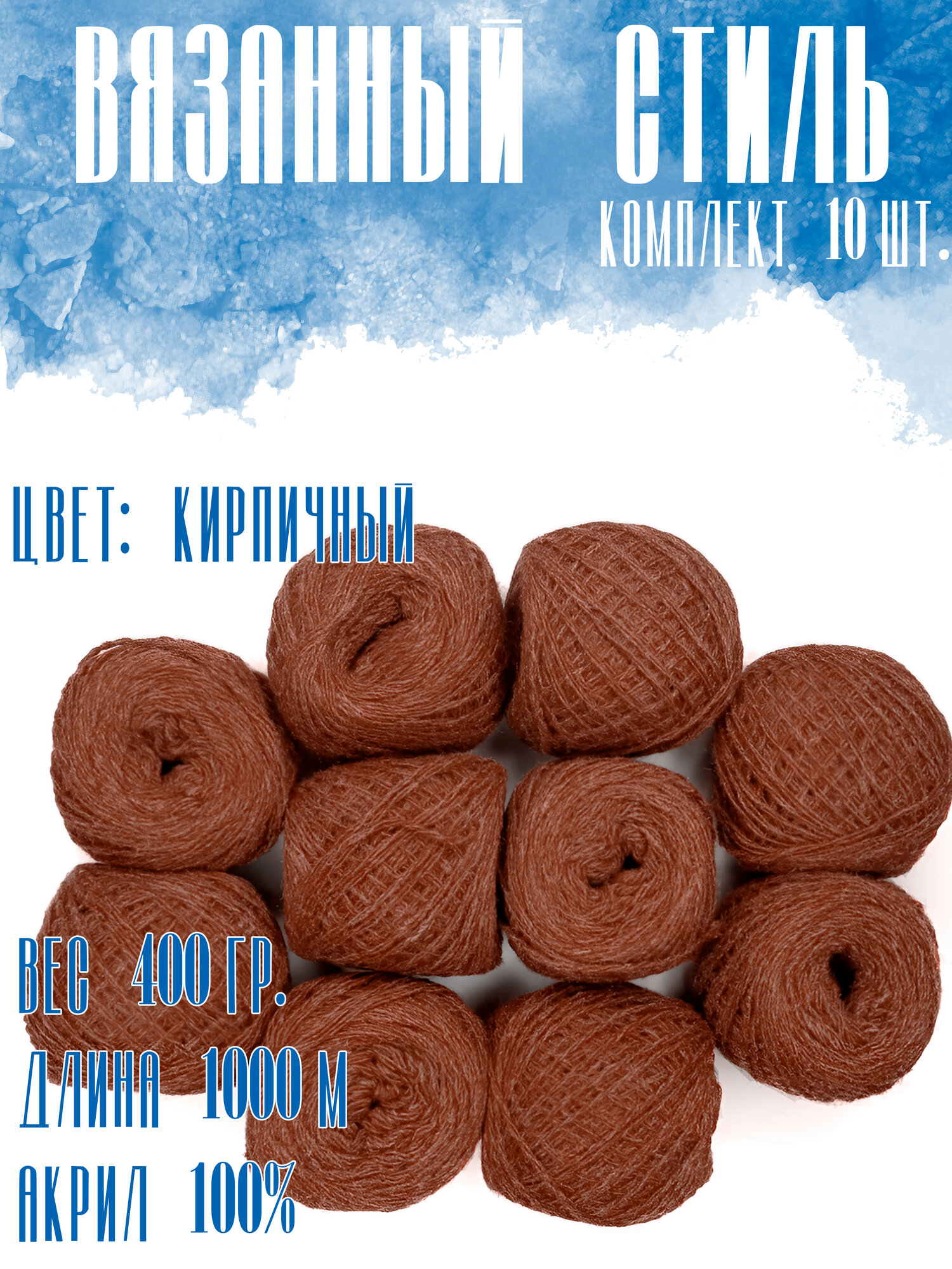 Пряжа для ручного вязания в клубочках (Набор 10 штук). Один моток 40 грамм / 100 метров (Кирпичный).