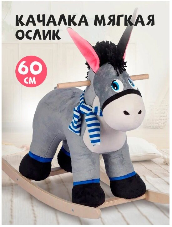Качалка мягкая Тутси "Ослик "Ребус" 698-2020