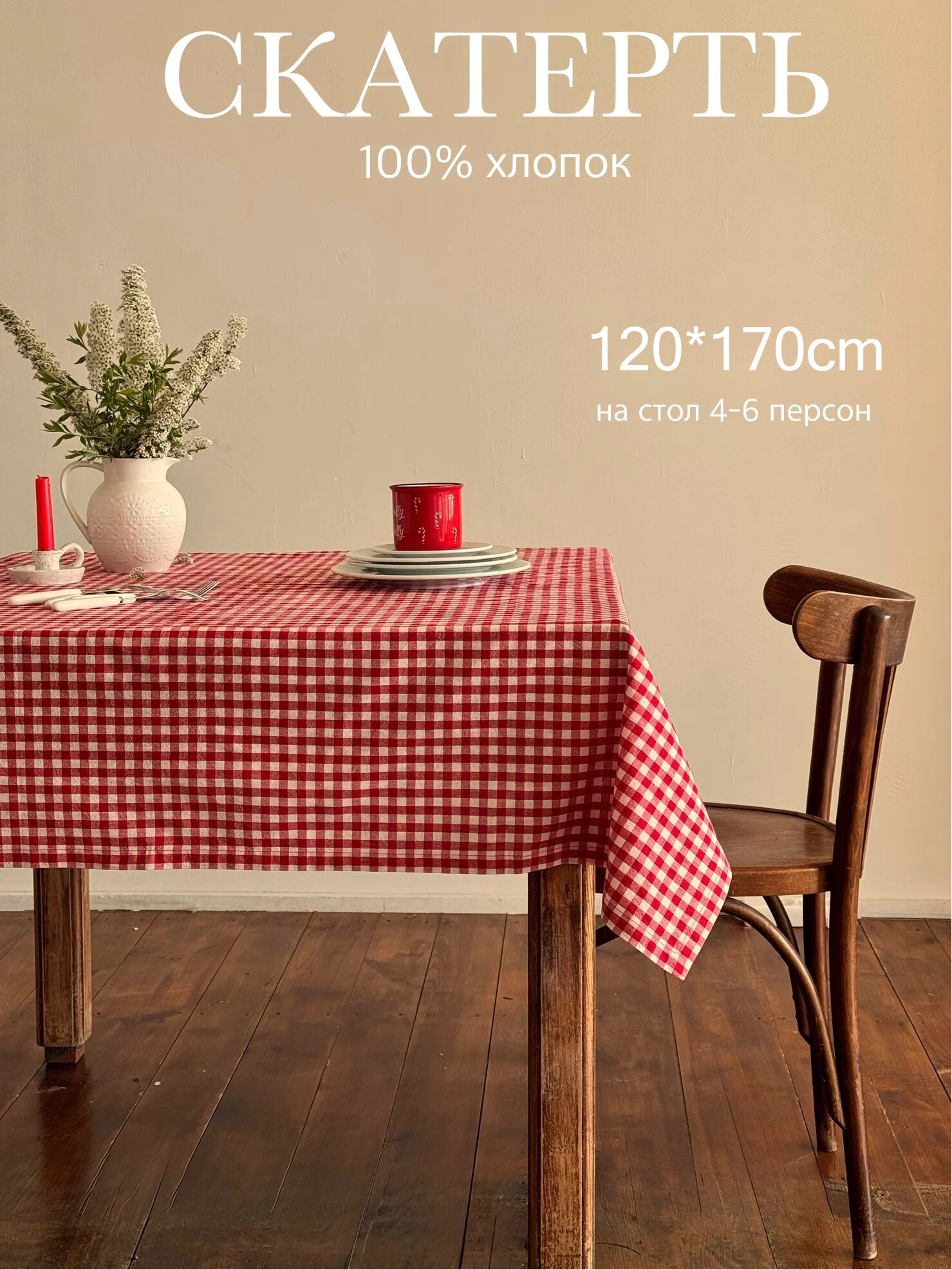 Скатерть, хлопковая, на стол, прямоугольная, в клетку, вареный хлопок, итальянский стиль, красная, 120*170 см