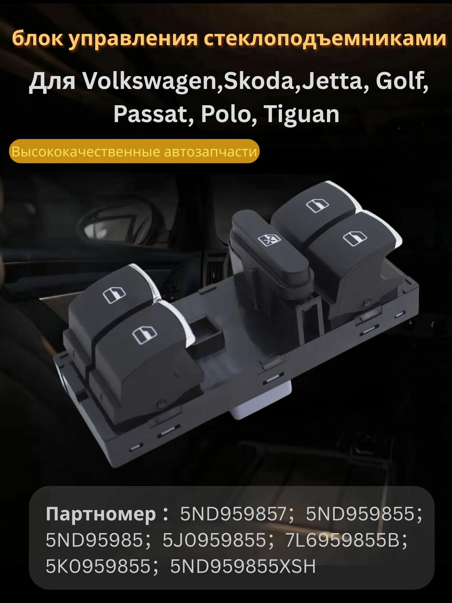 Кнопки стеклоподъемника на Volkswagen, Jetta, Golf, Passat, Polo, Tiguan / Блок управления стеклоподъемниками 5ND959857