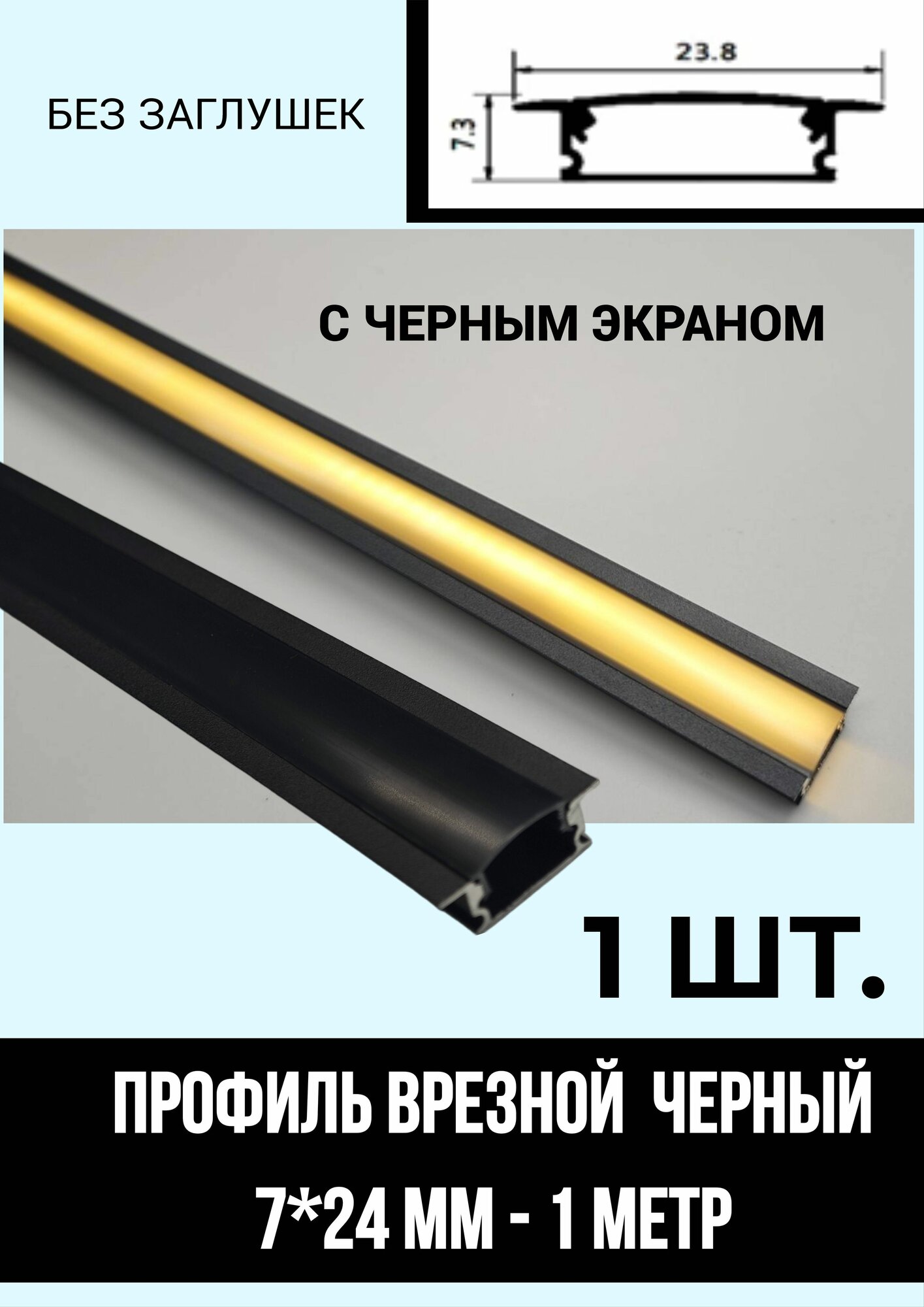 Профиль врезной черный 07/24 с черным рассеивателем для светодиодной ленты 1м, без заглушек