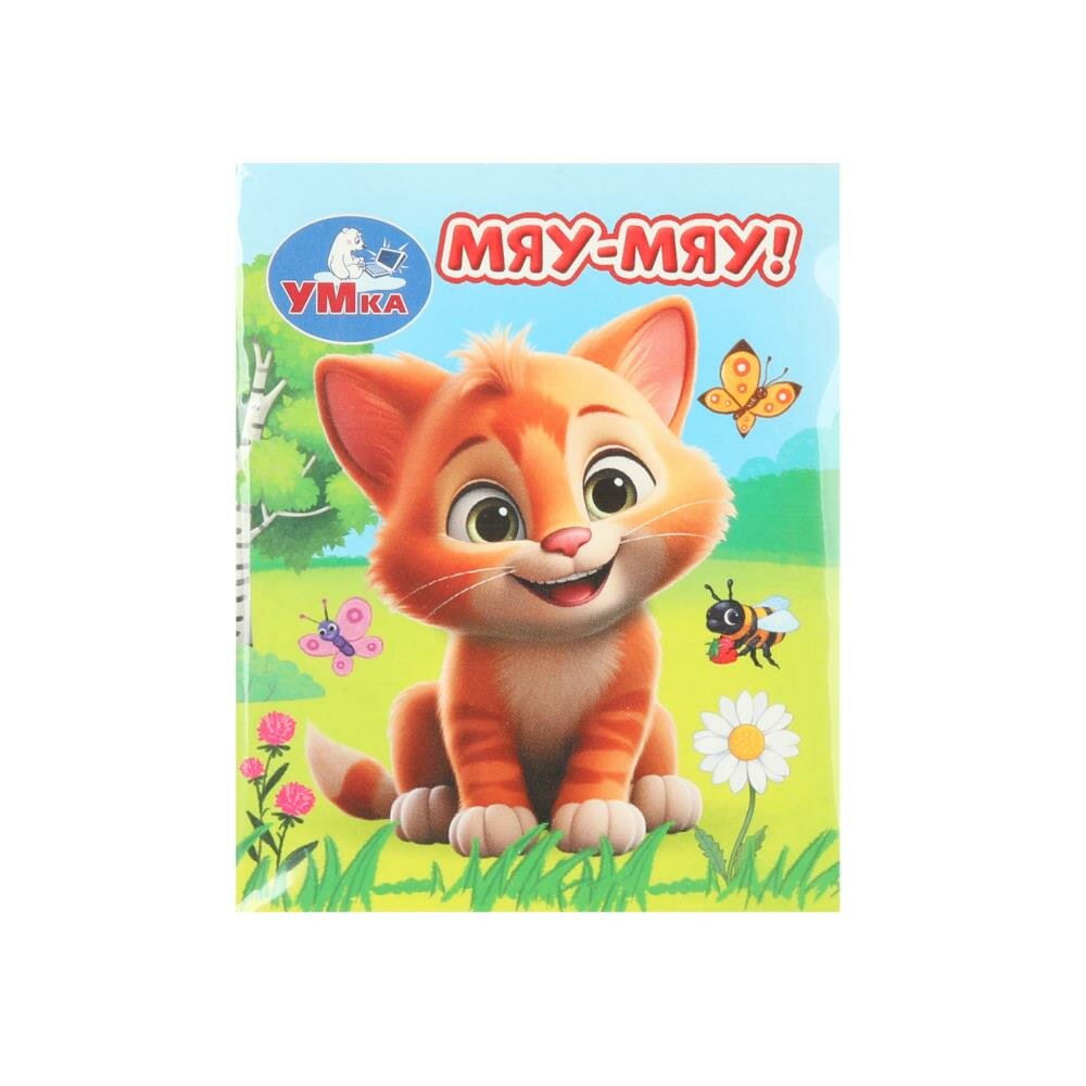 Книжки-малышки "Мяу-мяу!" 6х8 см. 8 стр. УМка 978-5-506-09942-0