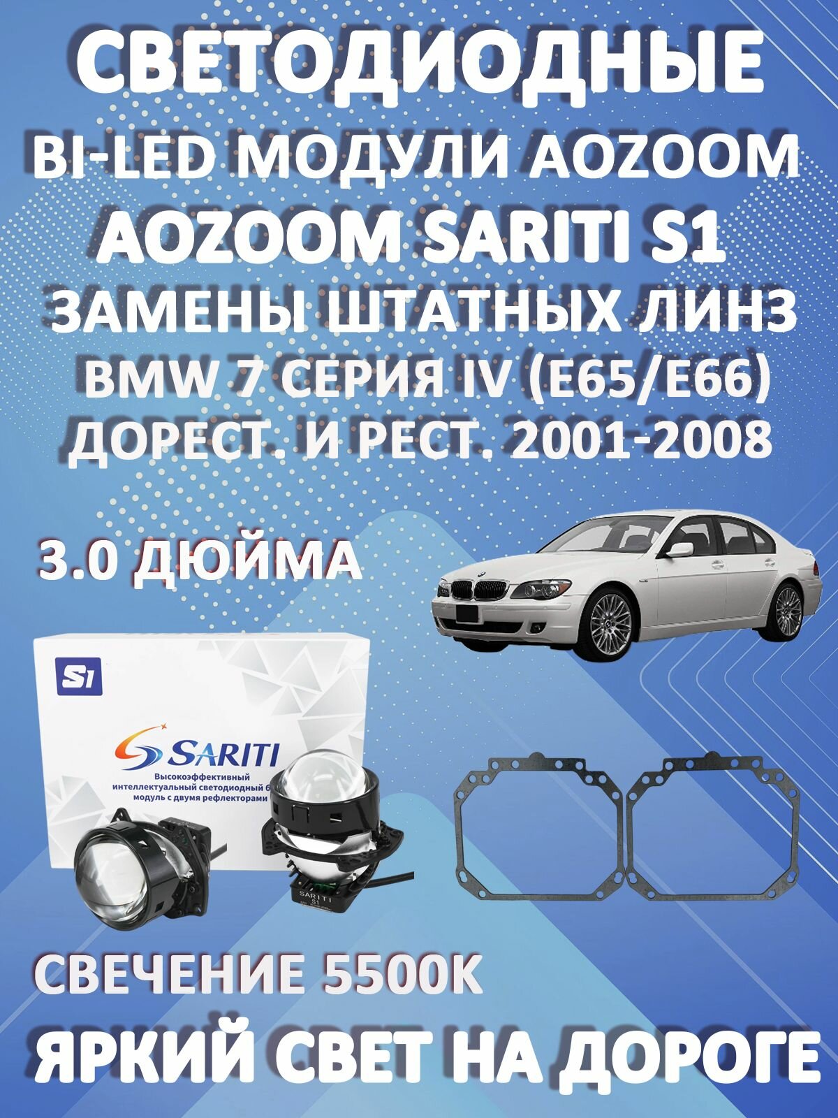 Светодиодные линзы BiLED AOZOOM SARITI S1 5500K 3.0" для BMW 7 серия IV (E65/E66) Дорестайлинг и Рестайлинг 2001-2008