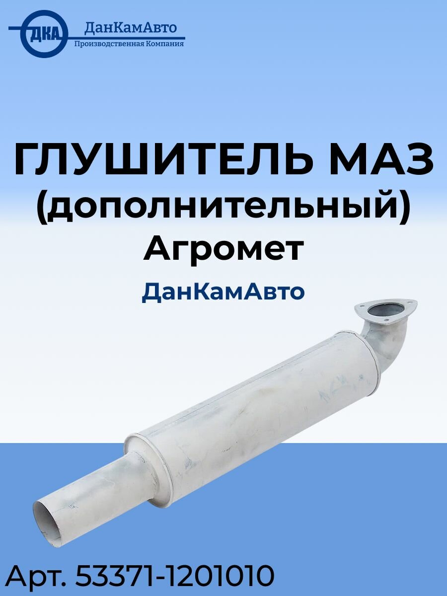 Глушитель МАЗ (дополнительный) Агромет г. Кукмор