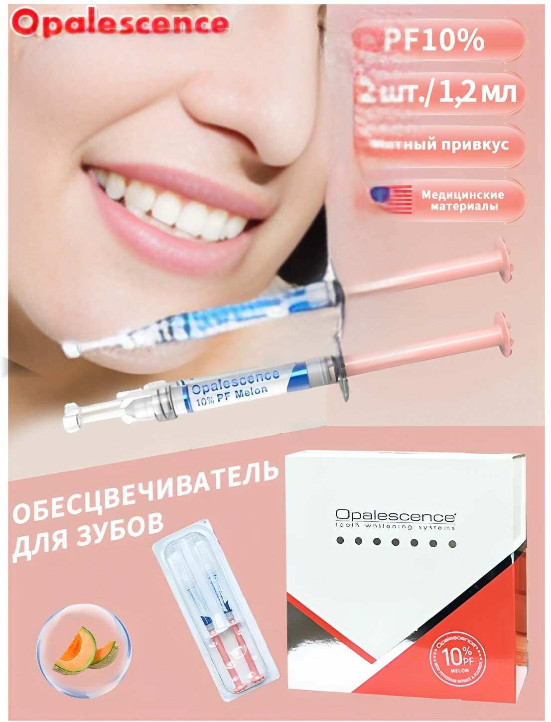 Opalescence PF 10% домашнее отбеливание зубов со вкусом дыни, 2 шприца