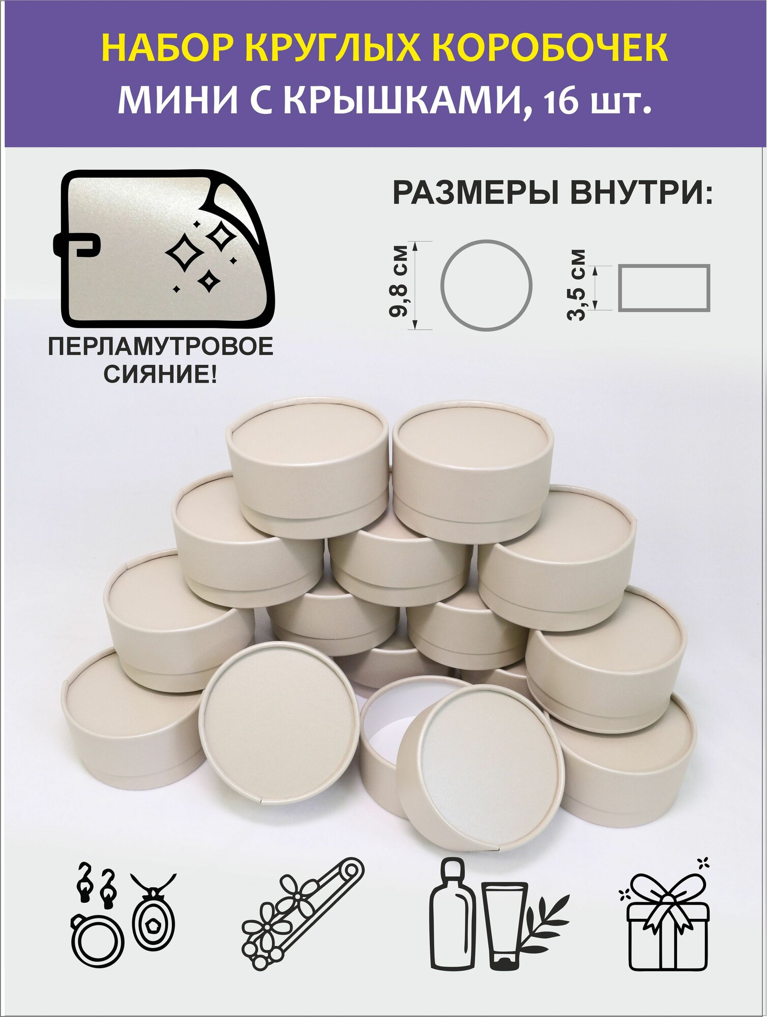 Круглые коробочки с крышкой. Подарочные коробки маленькие мини 16 шт, бежевый перламутр.