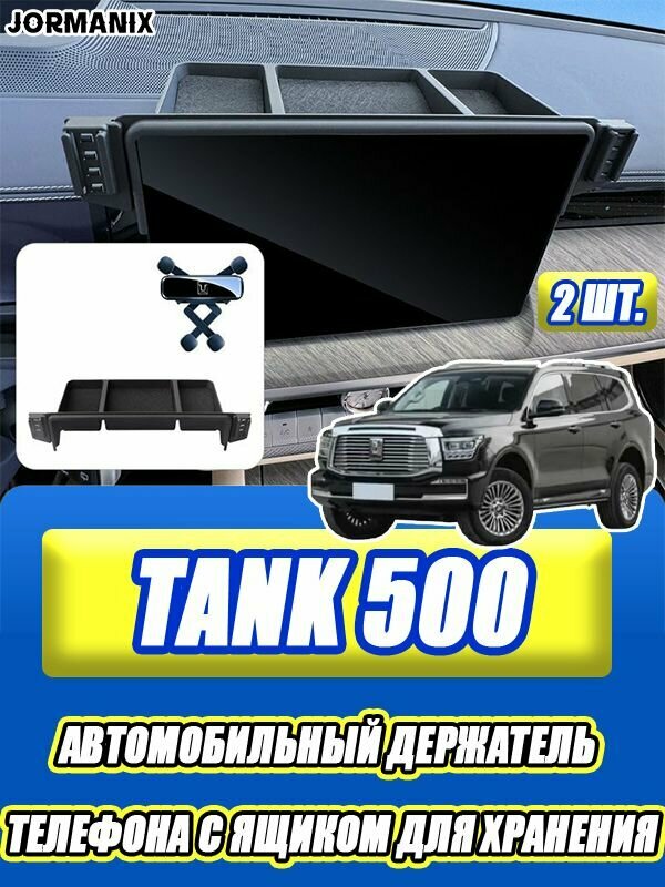Автомобильный держатель телефона с ящиком для хранения tank 500, tank 500 аксессуары