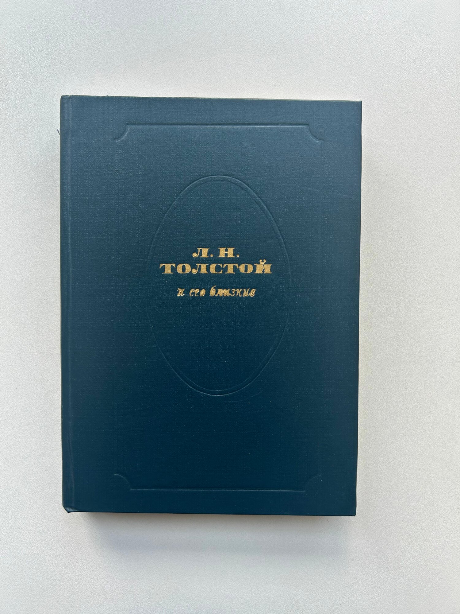 Л. Н. Толстой и его близкие. Издание 1986 года