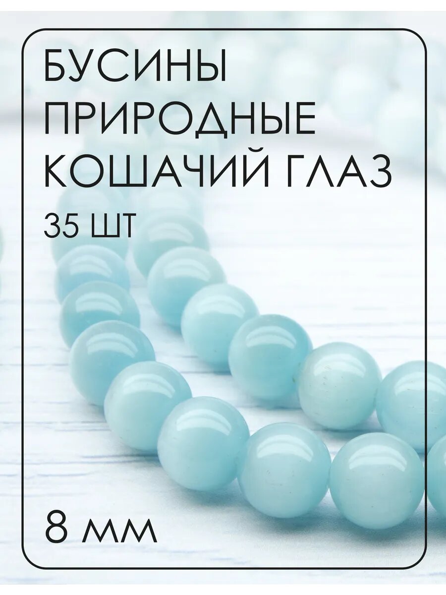 Бусины из природного камня Кошачий глаз 8 мм 35 шт.