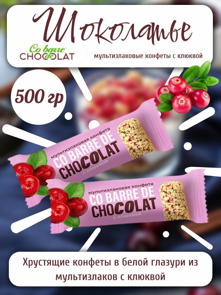 Конфеты мультизлаковые с клюквой в белой глазури Co barre de Chocolat 500 гр