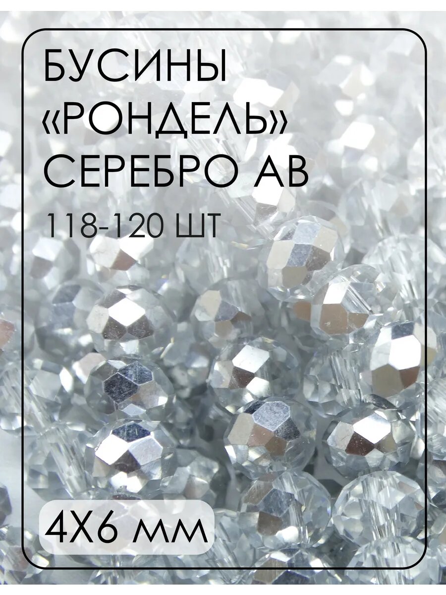 Хрустальные бусины рондель 4х6 мм 118-120 шт.